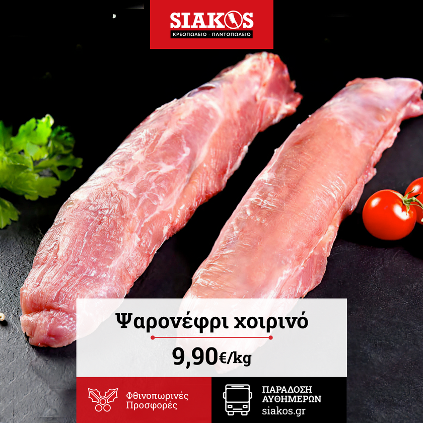 Siakos Meat | The #1 Online Butcher in Attica - Siakos.gr – siakos.gr